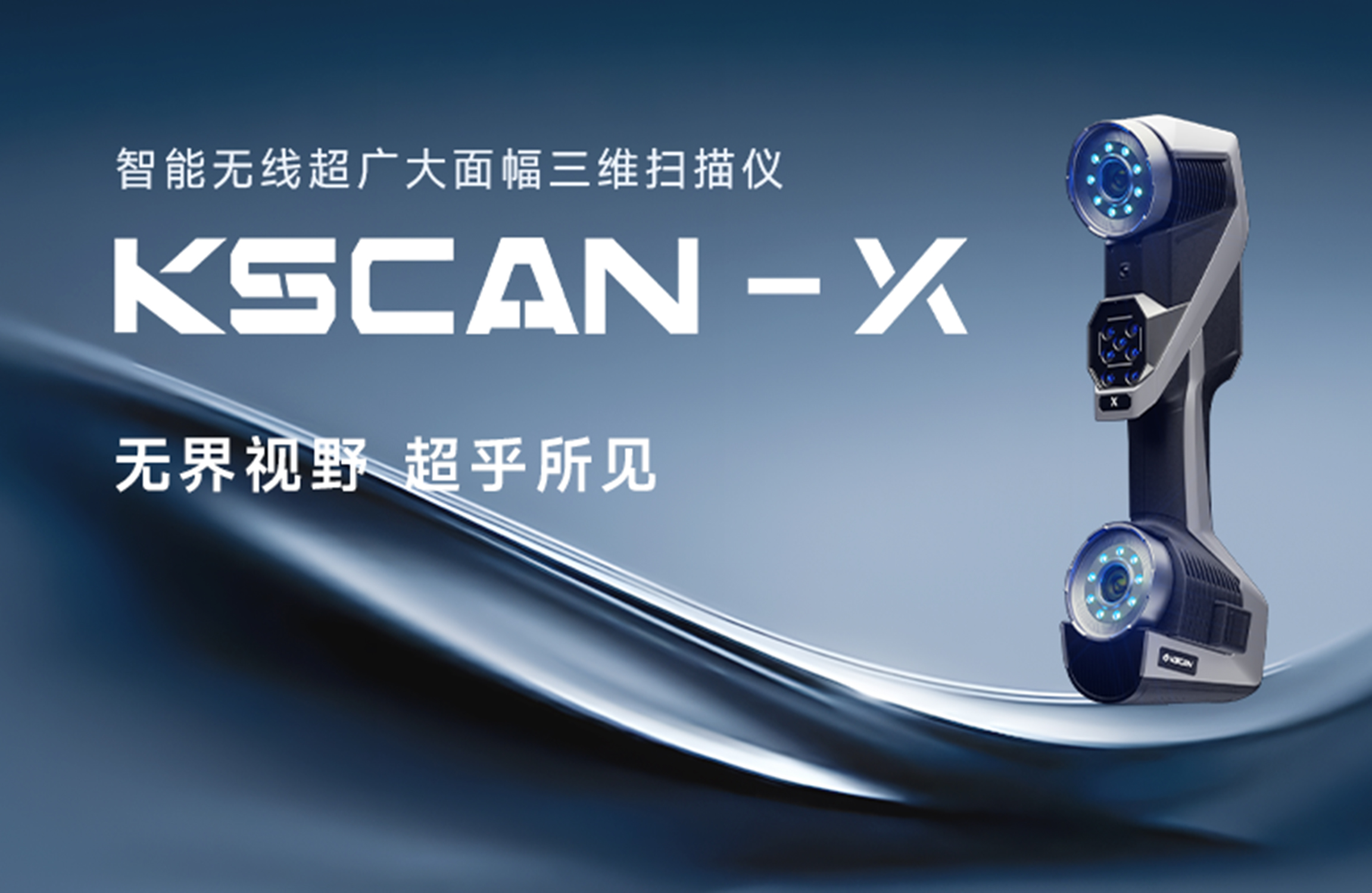 新品 | KSCAN-X 重新定义工业大范围扫描新标准