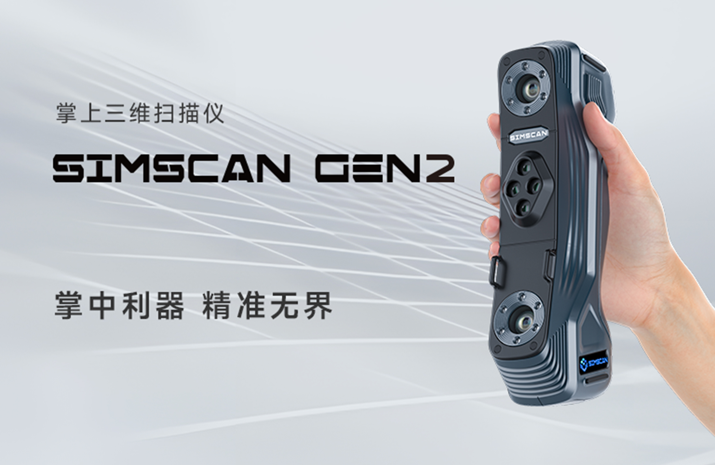 快人一步 | SIMSCAN Gen2 掌上三维扫描仪，开启精密计量新纪元！