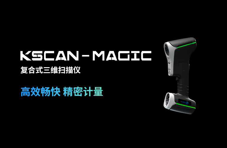 焕然升级，实力主场 | KSCAN-Magic 这一次，大不同！